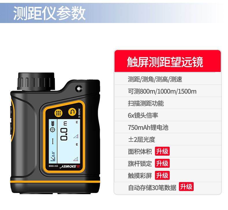 SNDWAY深达威触屏测距望远镜SW-800B/1000B多功能高尔夫电子尺-阿里巴巴