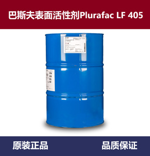 巴斯夫 亲水 低浊点 通用型 非离子表面活性剂Plurafac LF 405-阿里巴巴