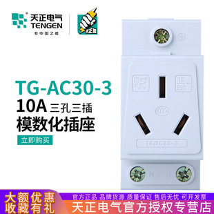 TENGEN天正TG/AC30-3 10A模数化插座三插插座强电箱导轨式插座220-阿里巴巴