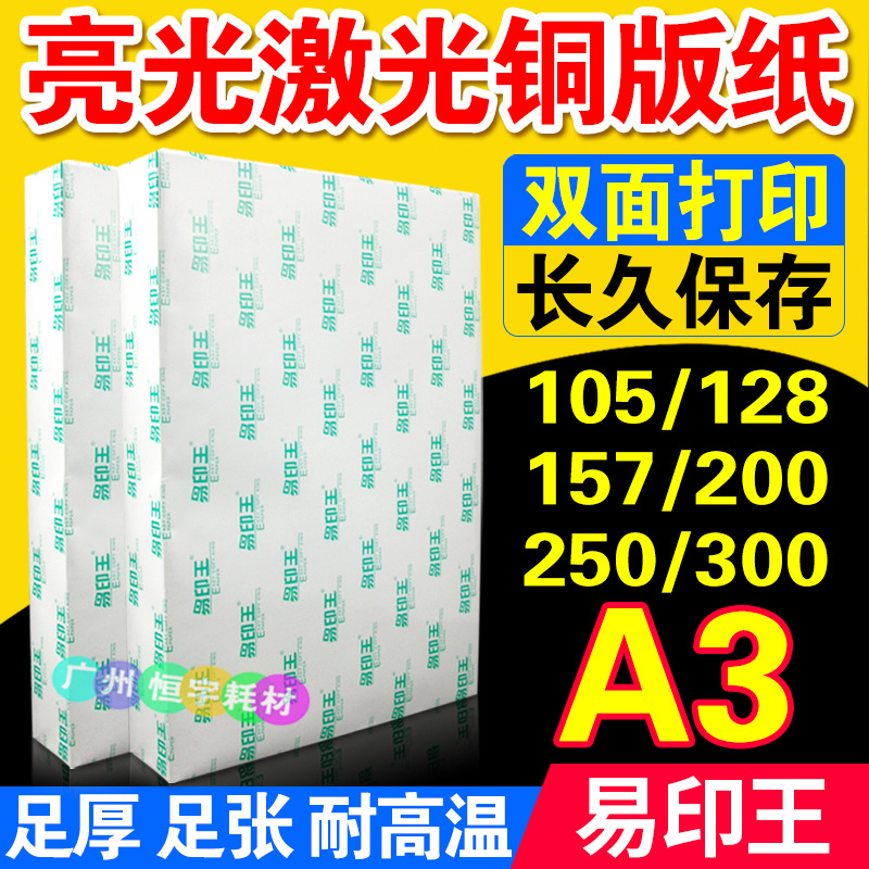 A3 128g 157g 200g 250g 300g双面亮光 激光铜版纸 铜板纸 双胶纸-阿里巴巴