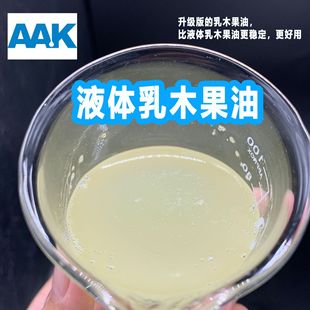 液体乳木果油oil AAK北欧油脂Lipex 205 口红基础油化妆品原料1L-阿里巴巴