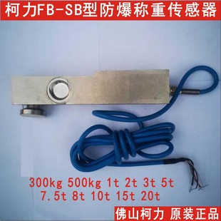 柯力防爆称重传感器FB-SB-300kg/500kg/1t/2t/3t/5t/8t/10t/20t-阿里巴巴