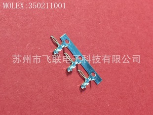 苏州飞联现货MOLEX原厂正品350211001，molex 端子35021-1001-阿里巴巴