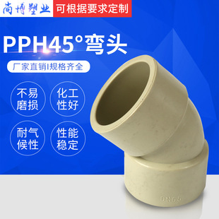 pph45°对接式°弯头 热熔对焊pph45度弯头-阿里巴巴