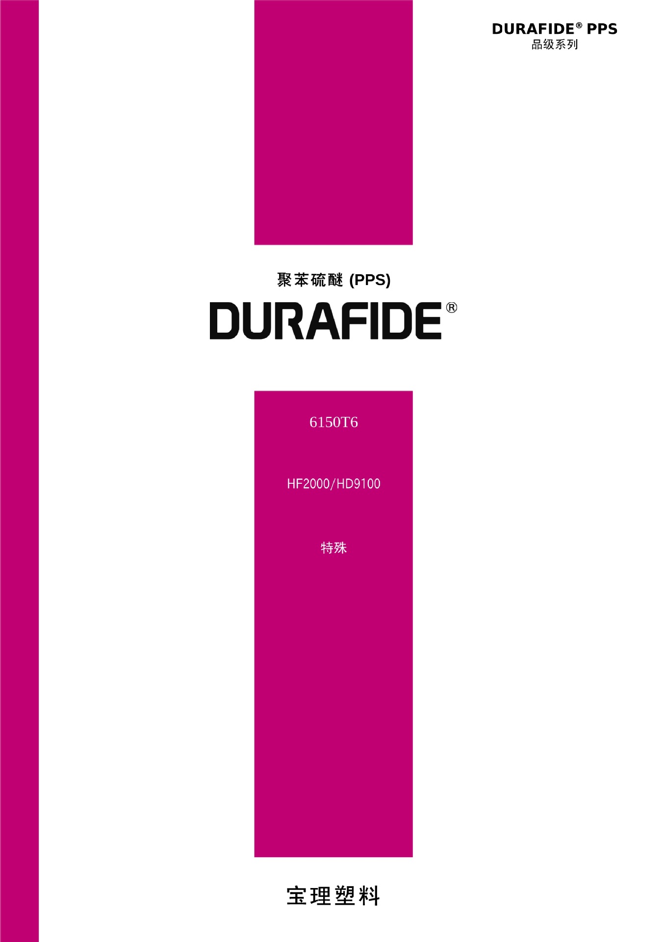 DURAFIDE 宝理 6150T6 PPS-(GF+MD)50 增韧 耐冲击-阿里巴巴
