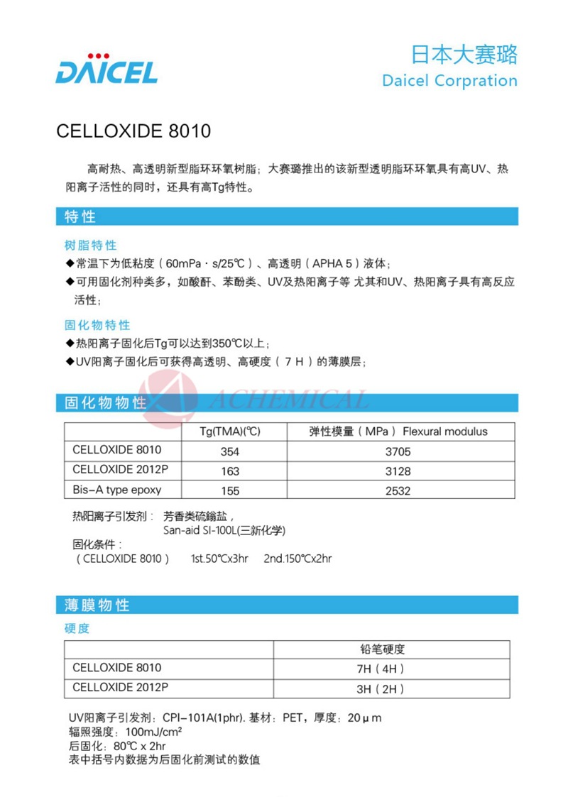 大赛璐DAICEL 热阳离子固化 脂环族环氧树脂 高TG CELLOXIDE8010-阿里巴巴