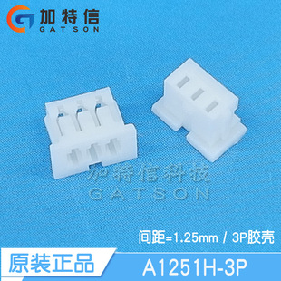A1251H-3P 连接器原装 3PIN压线端子胶壳 间距P=1.25MM-阿里巴巴