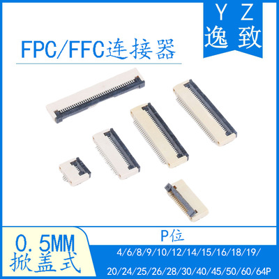 插座连接器_/ffc扁平排线0.5mm连接器 掀盖式 4/8/10/12/20/24/30-60p - 阿里巴巴
