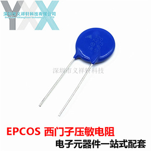 EPCOS 西门子 S20K275 爱普科斯 压敏电阻430V 片径20MM 全新原装-阿里巴巴
