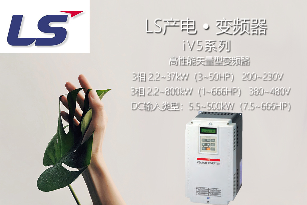 LS产电 紧凑型变频器 iV5系列 三相380V SV900iV5-4DB 90kW-阿里巴巴