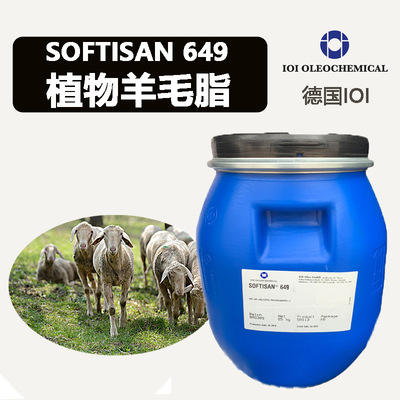 德国IOI植物性羊毛脂 天然无味SOFTISAN 649 乳液膏霜彩妆原料1KG-阿里巴巴