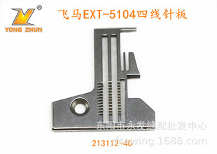 飞马EXT5104四线小嘴针板 213112-40超高速四线针板 缝纫机配件-阿里巴巴