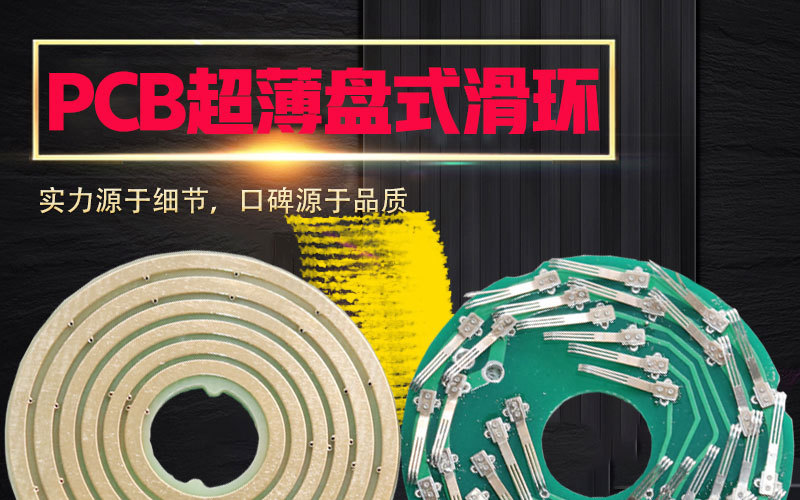 Small PCB slip ring ultra thin disc slip ring manipulator special slip ...
