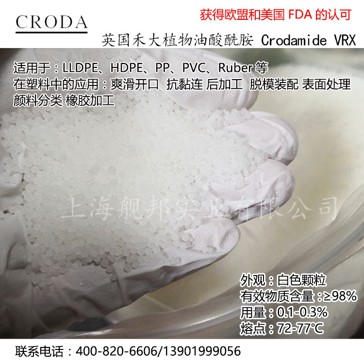 英国禾大CRODA植物油酸酰胺Crodamide VRX吹膜开口剂 薄膜脱模剂-阿里巴巴