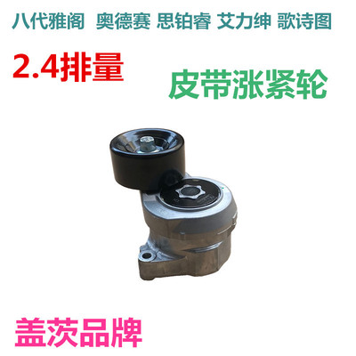 雅阁张紧器_8雅阁皮带涨紧轮发动机皮带调整轮张紧器涨紧31170-r40-003 - 阿里巴巴