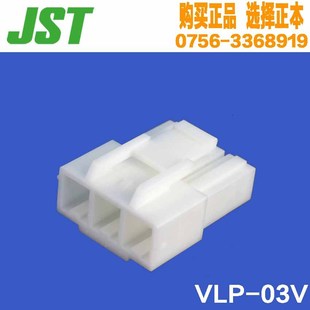 日本JST连接器 VLP-03V 线对线公插胶壳 6.2mm间距6电路塑壳-阿里巴巴