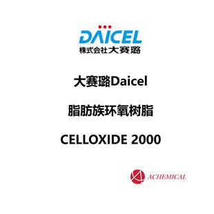 日本 大赛璐 DAICEL 脂肪族环氧树脂 CELLOXIDE 2000-阿里巴巴
