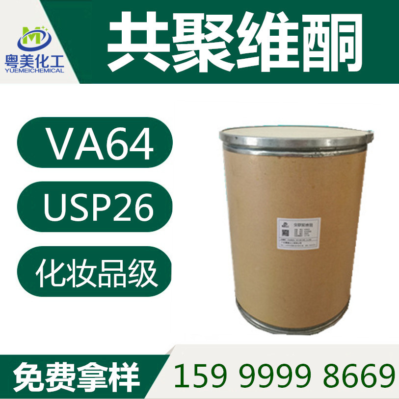 现货共聚维酮 PVP/VA64粉 VP/VA64 化妆品级成膜剂1kg起 量大优惠-阿里巴巴