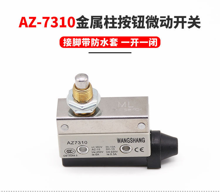 行程开关微动开关AZ-7310 按压复位型金属头 接线脚处带防水护罩-阿里巴巴
