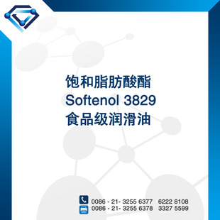 饱和脂肪酸酯 Softenol 3829-食品级润滑油-阿里巴巴