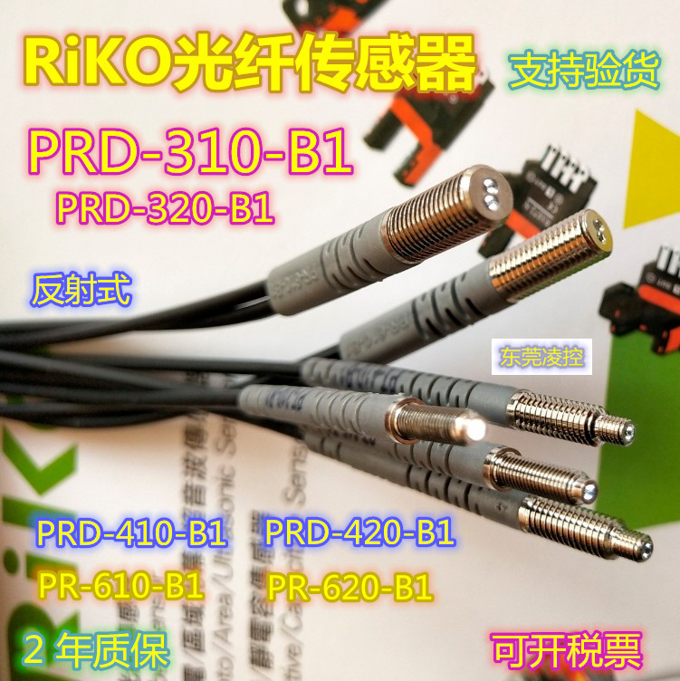 正品RIKO PRD/PRC/PT/PR-310/410//610/320/420/620-B1光纤感应器-阿里巴巴