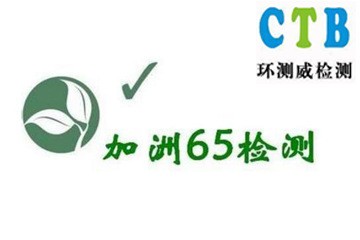 CA65检测CA65测试加州65检测电子产品Prop65测试权威检测认证机构-阿里巴巴