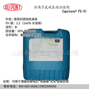 美国杜邦非离子氟碳表面活性剂 Capstone FS-10 薄膜抗静电剂-阿里巴巴