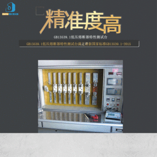 GB13539.1低压熔断器特性测试台-阿里巴巴