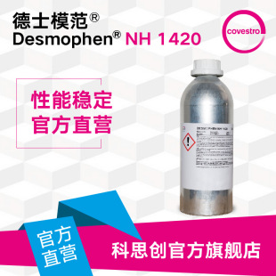 科思创 聚天门冬氨酸 德士模范 NH 1420 高固含聚氨酯配方-阿里巴巴