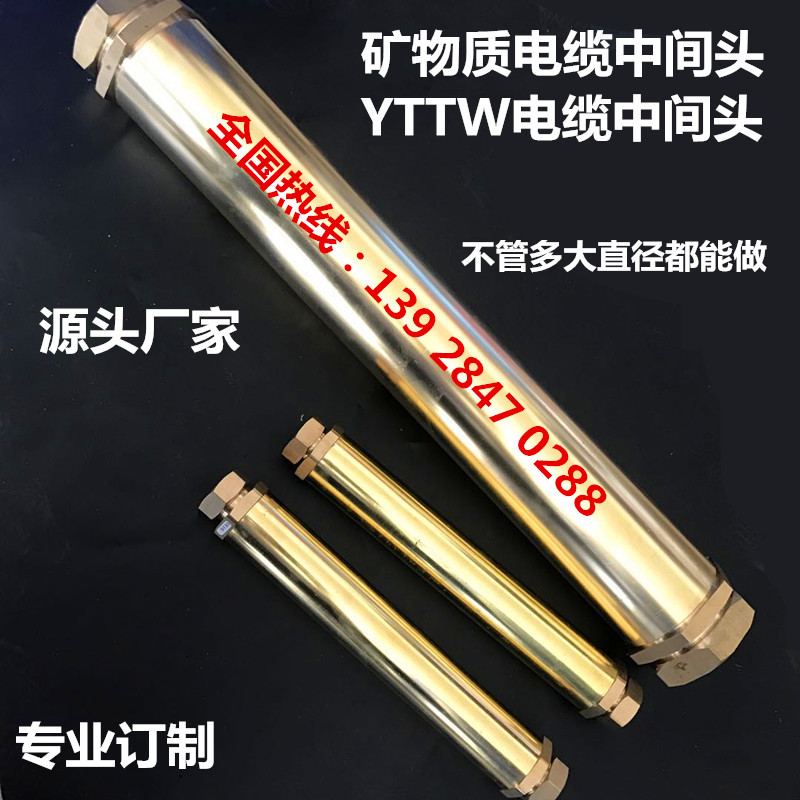 矿物质电缆中间头YTTW中间头3*240+2*120YTTW中间对接头-阿里巴巴