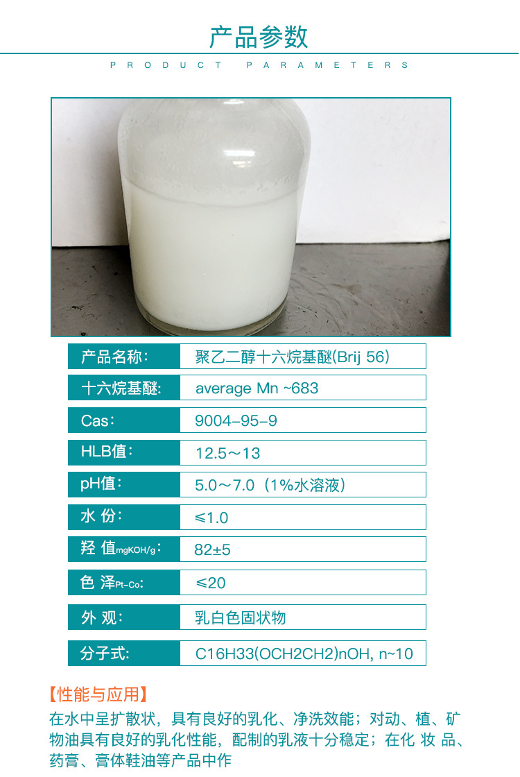 Brij C10聚乙二醇十六烷基醚(Brij 56)布里杰-56 聚氧乙烯(10)-阿里巴巴
