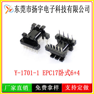 厂家供应Y-1701-1 EPC17卧式6+4 有飞线槽线架BOBBIN变压器骨架-阿里巴巴