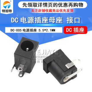 DC-005插座 DC5.5*2.1mm电源插座母座接口 DC005电源插座特加特-阿里巴巴