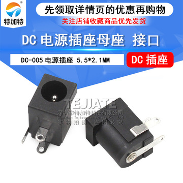 DC-005插座 DC5.5*2.1mm电源插座母座接口 DC005电源插座特加特-阿里巴巴