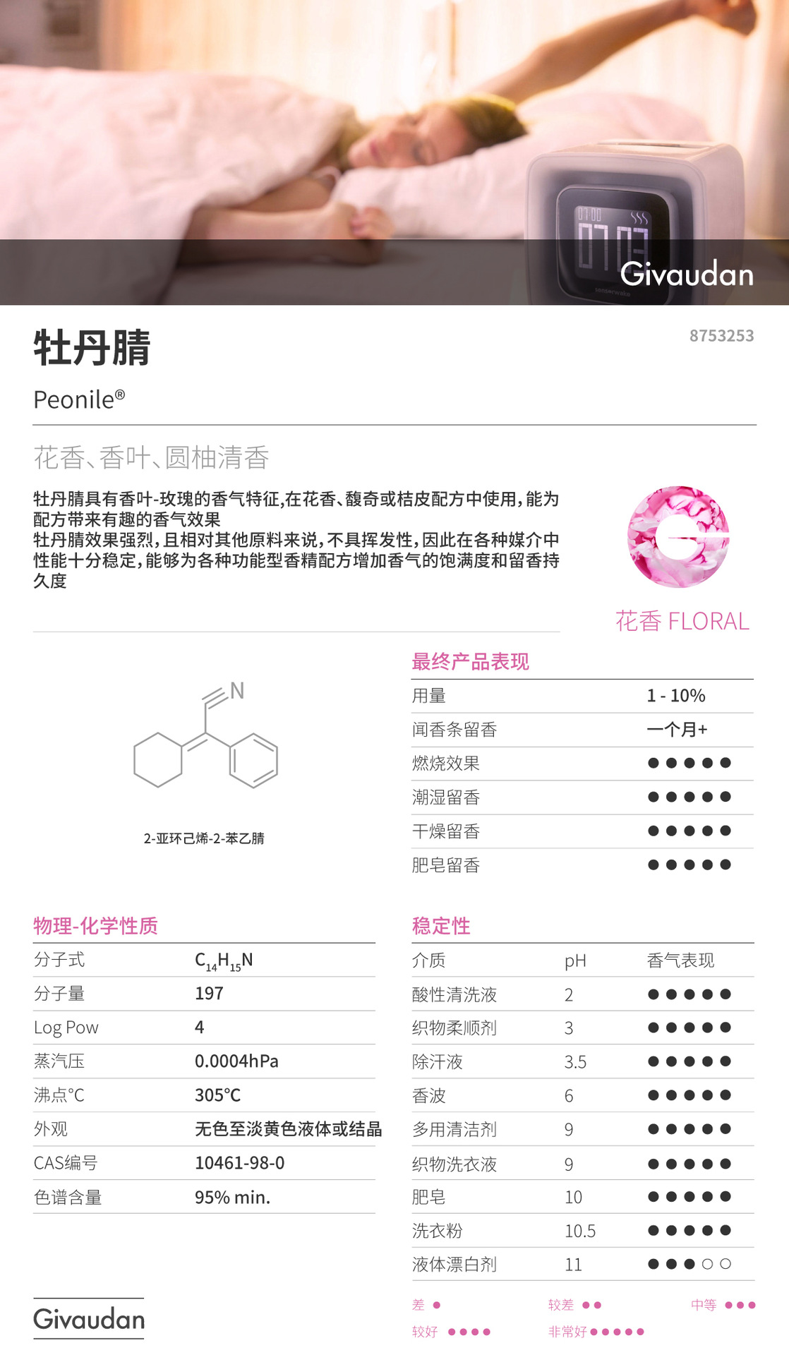 [样品]奇华顿- 牡丹腈 Peonile 8753253|10461-98-0-阿里巴巴