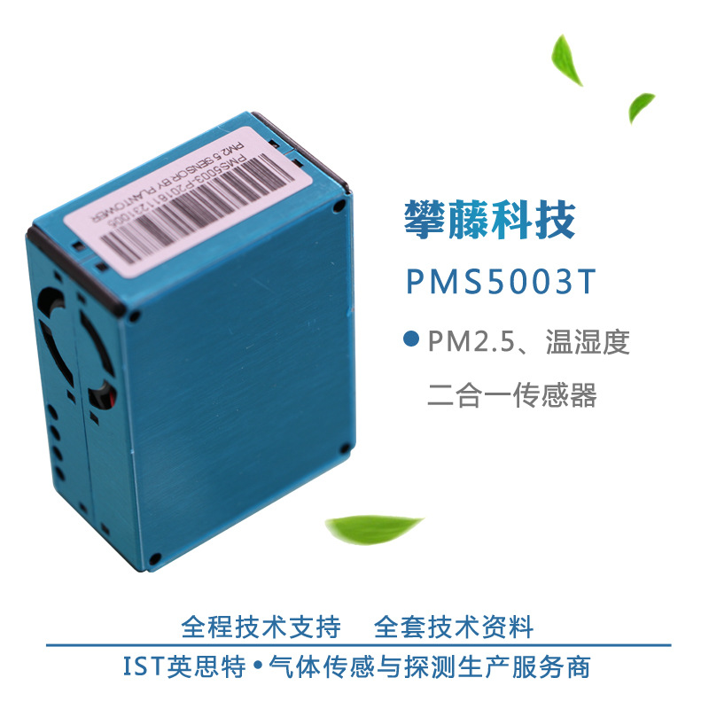 攀藤科技Plantower PMS5003T激光粉尘pm2.5温湿度二合一传感器G5T-阿里巴巴