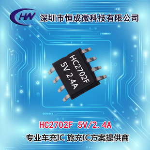 恒成微旅充IC HC2702F HC2702FD SOP-8 5V/2.4A成熟方案 欢迎咨询-阿里巴巴
