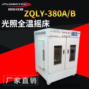 ZQLY-380光照振荡培养箱 双层光照全温摇床 实验室全温摇床-阿里巴巴