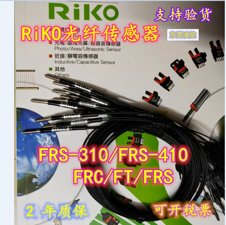 台湾RiKo FRS-310-S5全新原装FRS-410全系列光纤传感器FRS-410-I-阿里巴巴