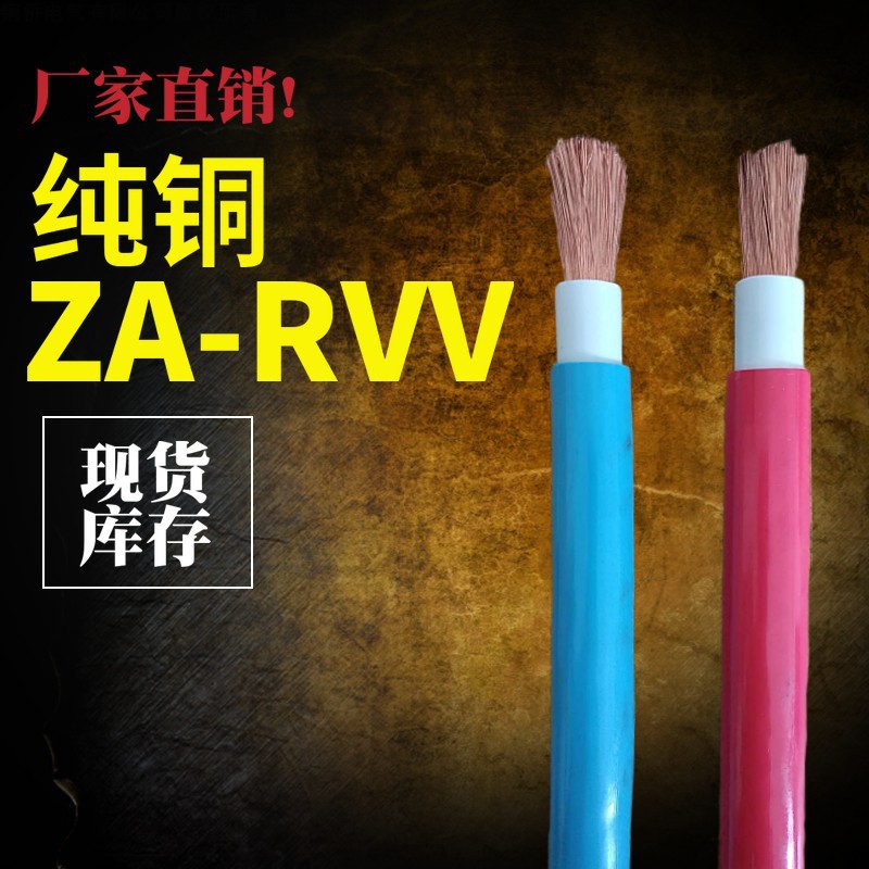 za-rvv纯铜电缆线户外阻燃16mm 25 35 70平方单芯3*4 rvvz 95铜线-阿里巴巴