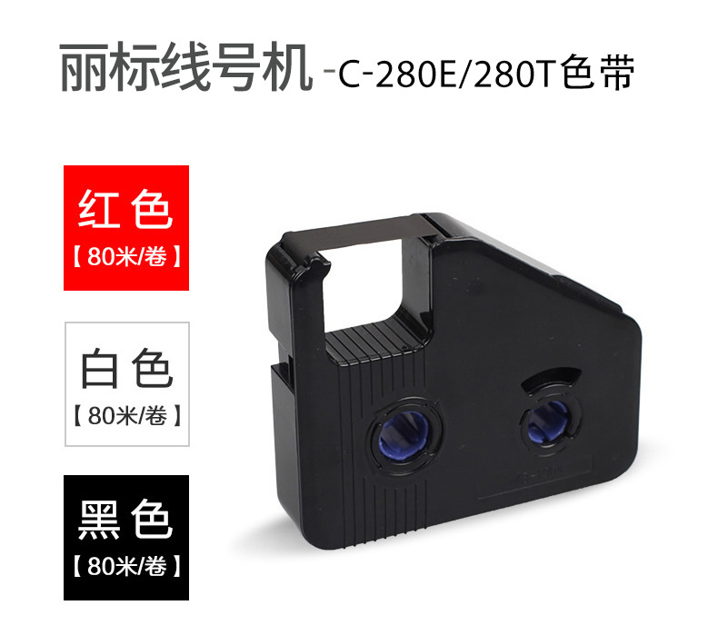 丽标C-280E/C-280T线号机色带支持凯标C-190E/C-190T碳带KB-280BK-阿里巴巴