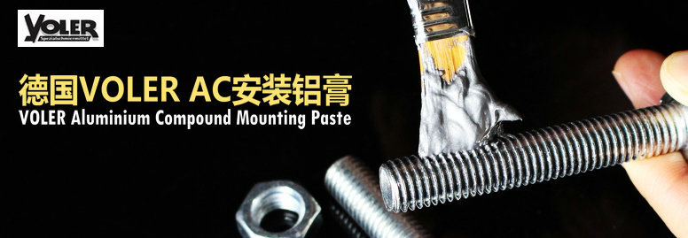 德国原装VOLER AC安装铝膏螺栓防锈死防卡死剂高温润滑脂抗咬合剂-阿里巴巴