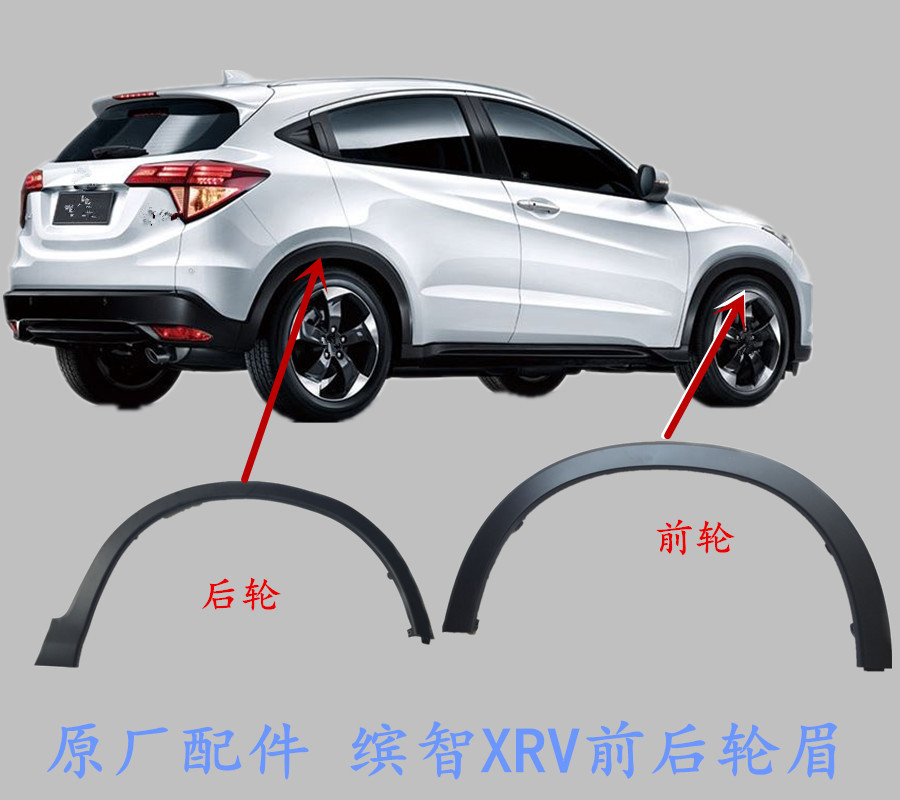 适用于本田XRV缤智HRV前轮眉 后轮眉 叶子板轮眉 翼子板轮眉-阿里巴巴