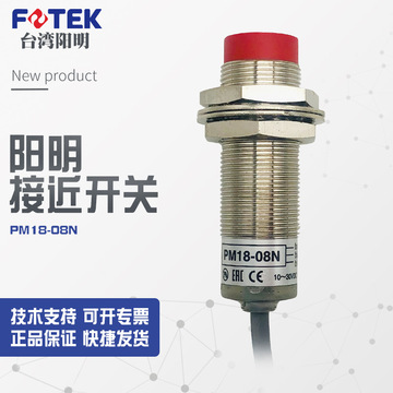 【全新】议价销售阳明FOTKE电感式近接开关PM18-08N，PM18-08NS-阿里巴巴