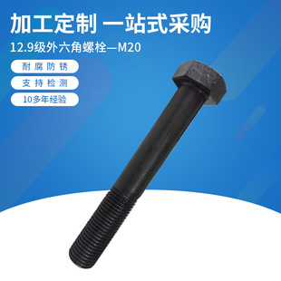 紧固件厂家批发12.9级外六角螺栓 M20 GB5782/5783高强度外六角-阿里巴巴