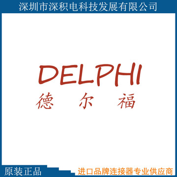现货供应德尔福/DELPHI 连接器 12047835-阿里巴巴