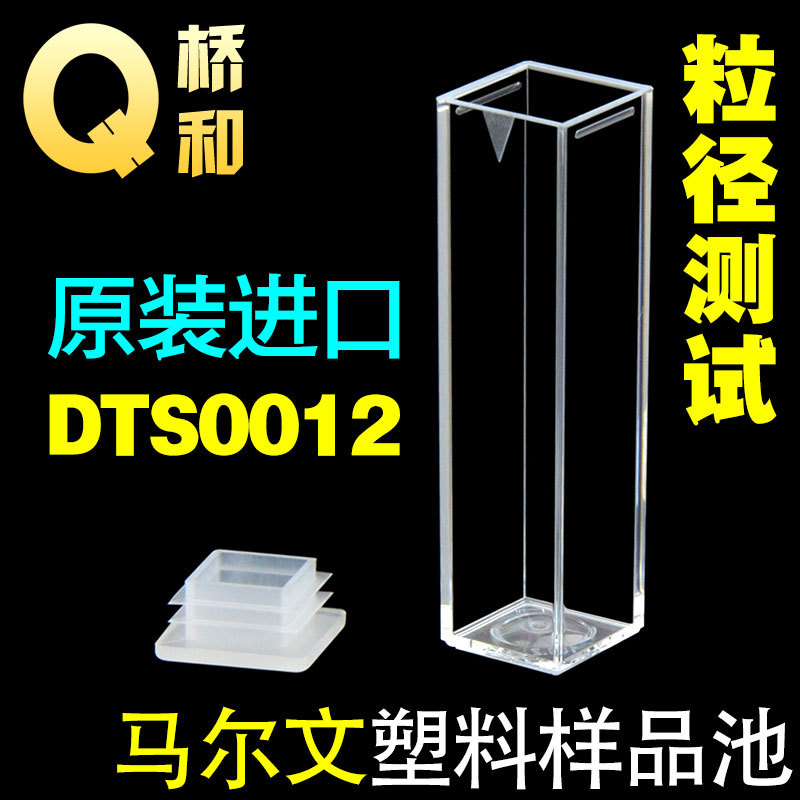 马尔文粒径样品池粒度仪塑料比色皿/DTS0012/原装进口-阿里巴巴