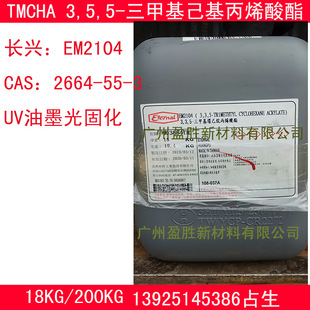 供应长兴EM2104（TMCHA）3,3,5 - 三甲基环己基丙烯酸酯-阿里巴巴