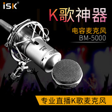 【isk5000电容麦】_isk5000电容麦品牌/图片/价格_isk5000电容麦批发_阿里巴巴