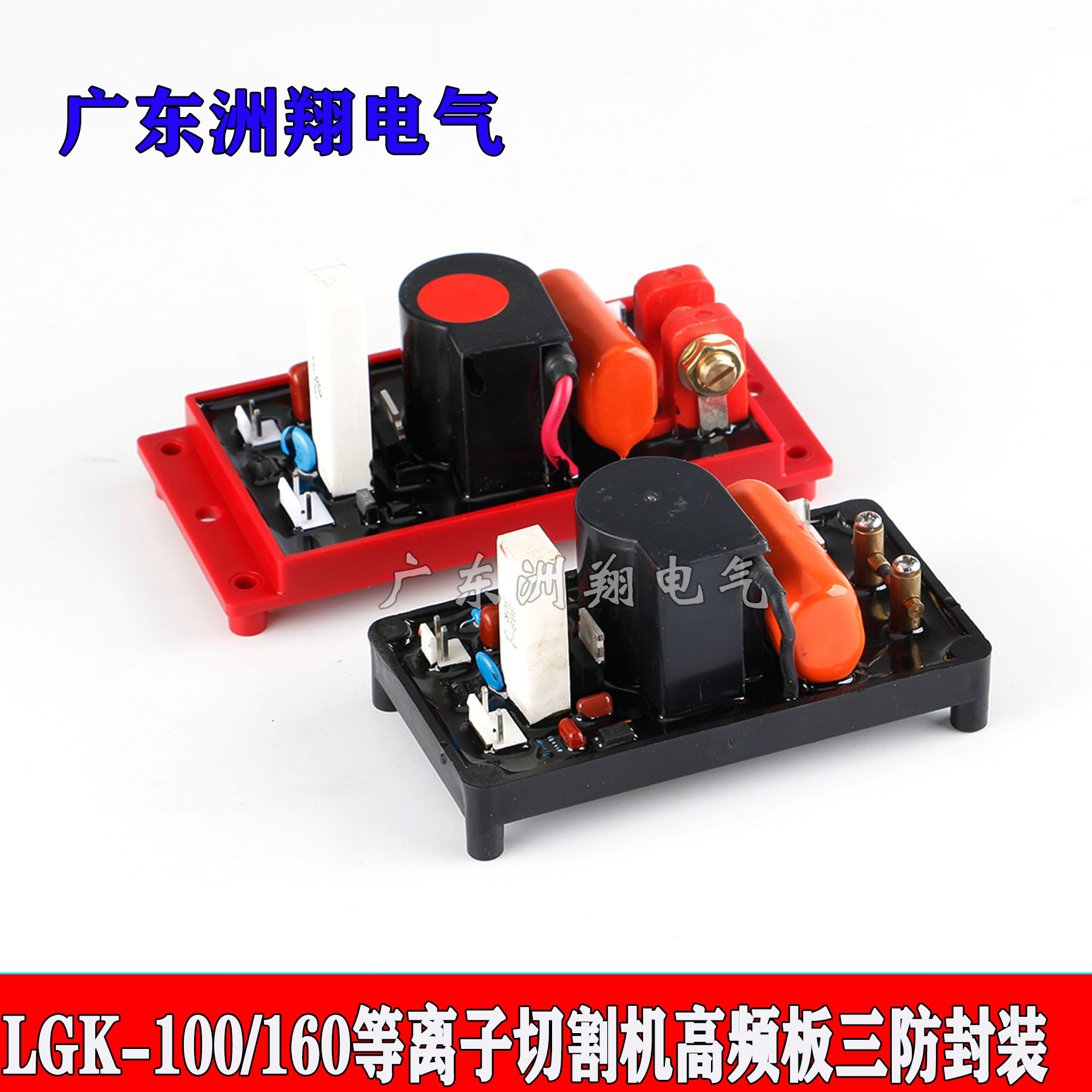 LGK-100/160 等离子切割机高频板三防封装引弧板高压点火板打火板-阿里巴巴